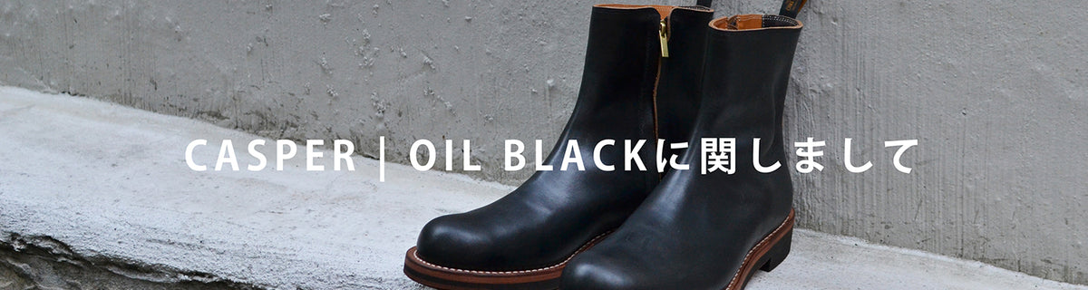 CASPER | OIL BLACKに関しまして – THE BOOTS SHOP ONLINE